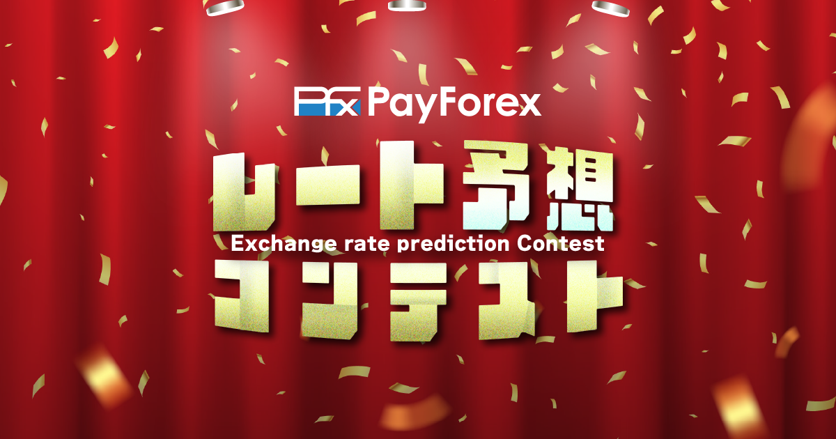 レート予想コンテスト | 海外送金 | 国際送金 | PayForex | ペイフォレックス